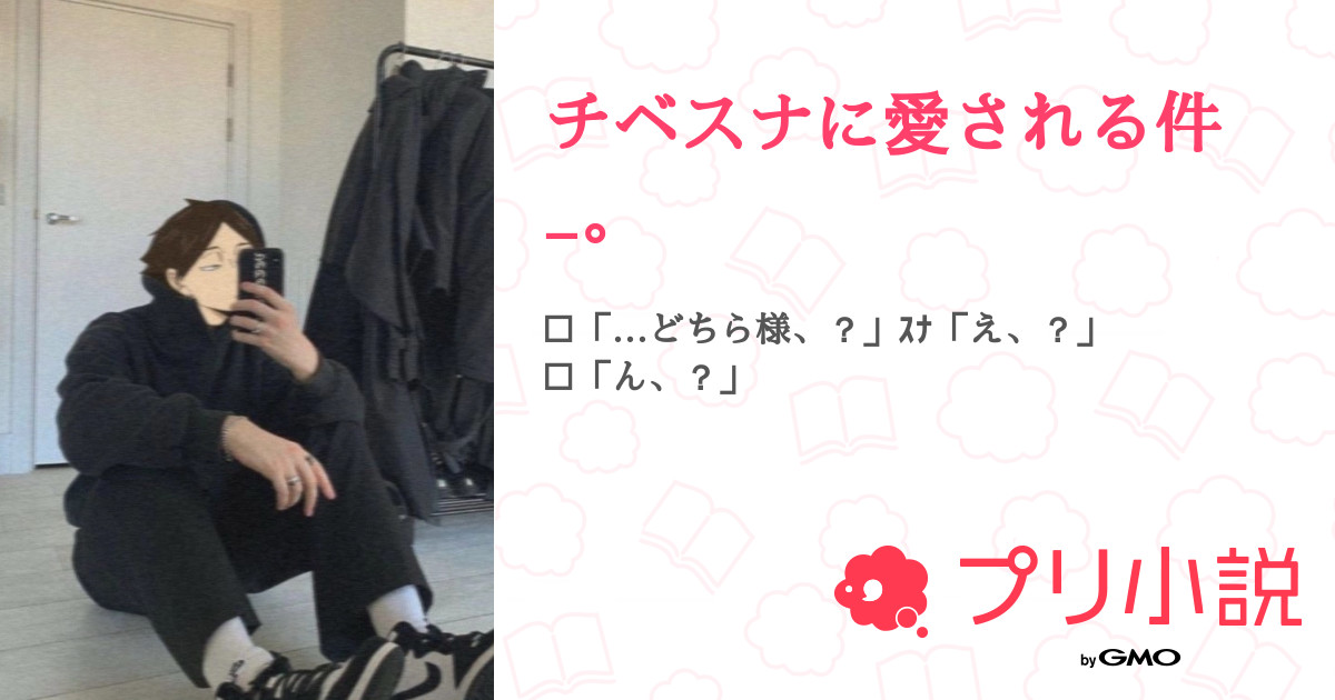 チベスナに愛される件。 全1話 【連載中】（ぽんず。さんの夢小説） 無料スマホ夢小説ならプリ小説 Bygmo